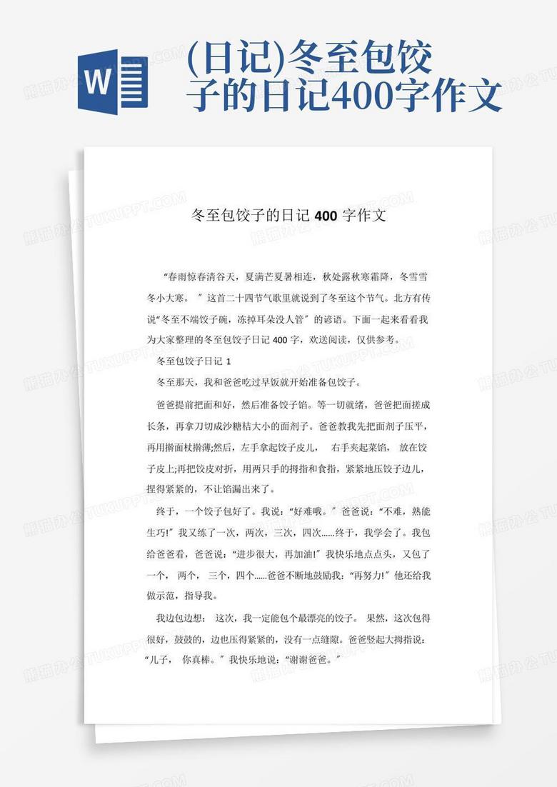 日记 冬至包饺子的日记400字作文 Word模板下载 编号qdkbnkad 熊猫办公