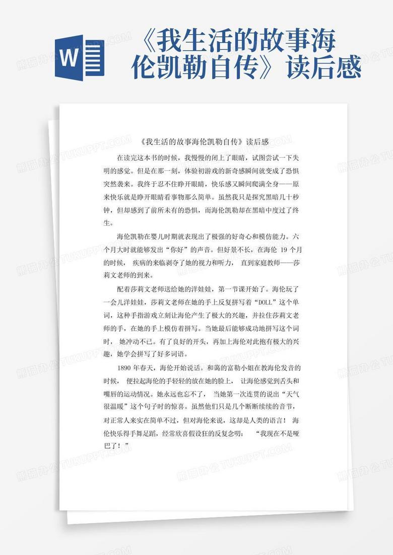 我生活的故事海伦凯勒自传读后感 Word模板下载 编号qdkpdadz 熊猫办公
