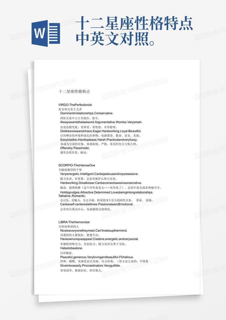 十二星座性格特点中英文对照 Word模板下载 编号lbnzwpxz 熊猫办公