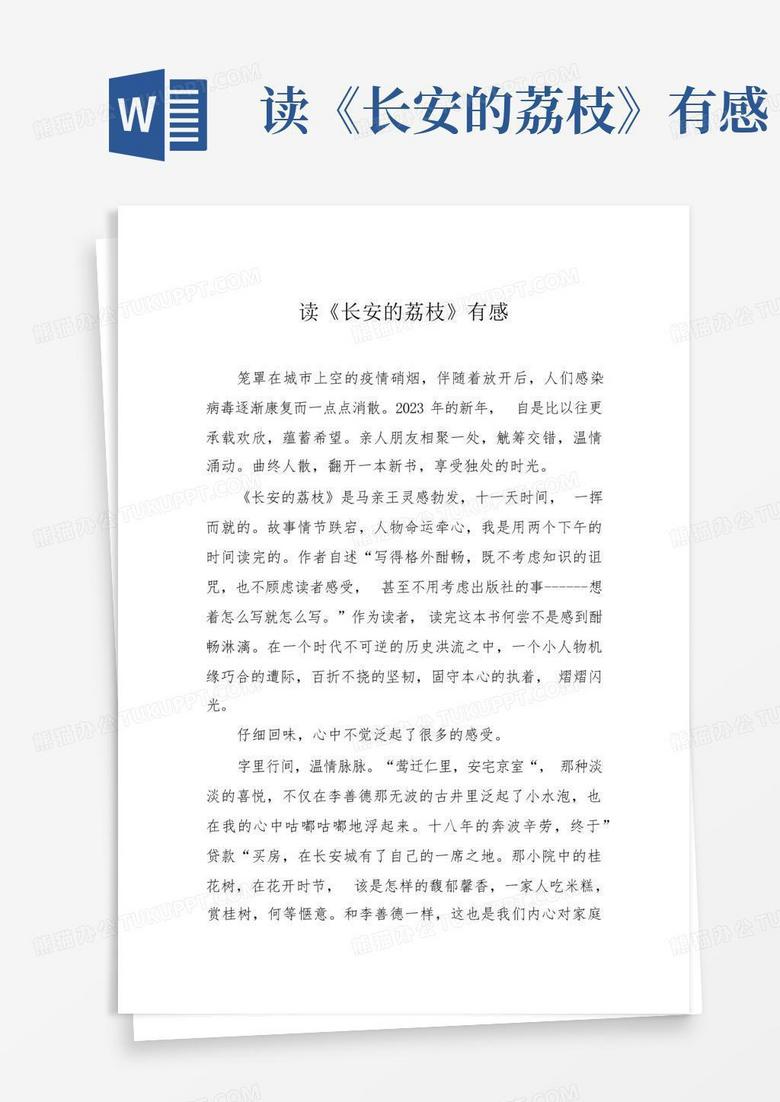 读长安的荔枝有感 Word模板下载 编号ljbzvnkn 熊猫办公