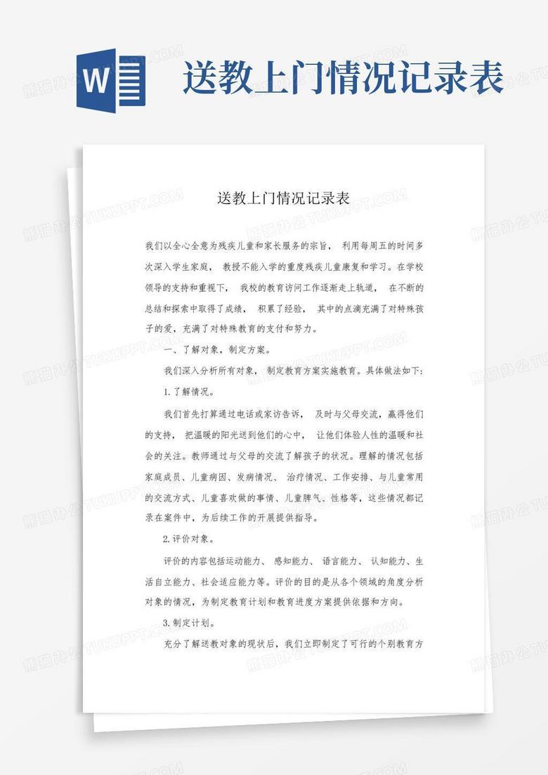 送教上门情况记录表 Word模板下载 编号lvewdmzb 熊猫办公