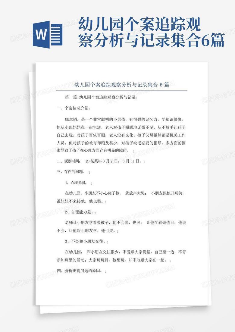 幼儿园个案追踪观察分析与记录集合6篇 Word模板下载 编号qpdwrpwx 熊猫办公