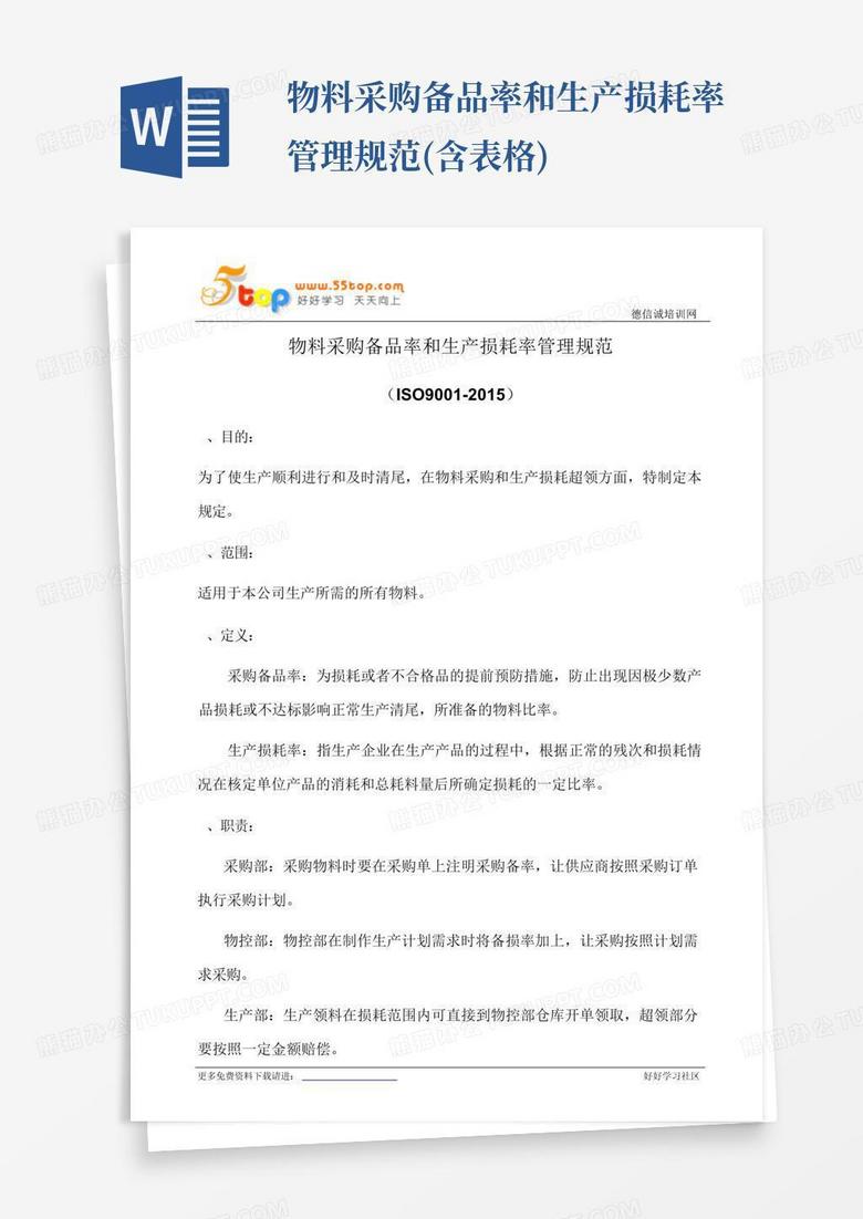 物料采购备品率和生产损耗率管理规范 含表格 Word模板下载 编号qejkvnxk 熊猫办公