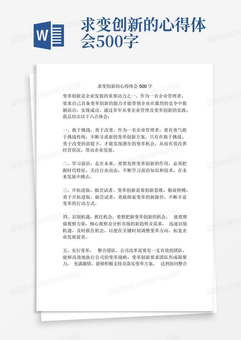 求变创新的心得体会500字 Word模板下载 编号lxbjgkjx 熊猫办公