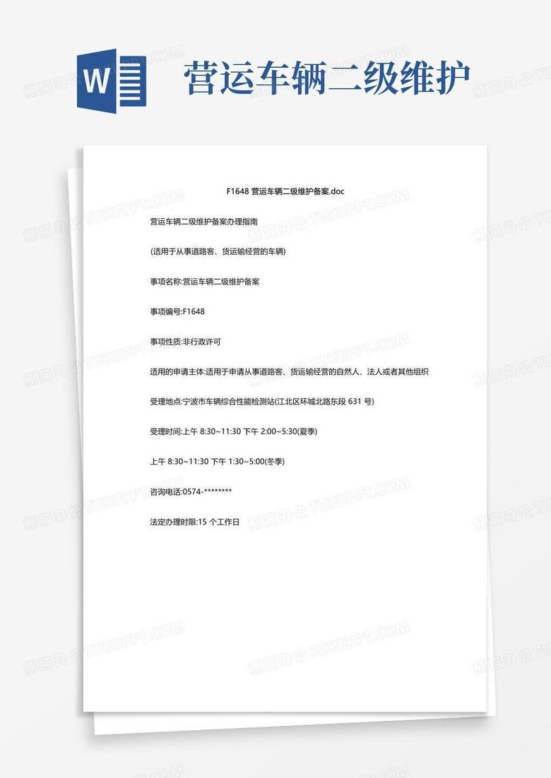 营运车辆二级维护Word模板下载 编号qkndooyw 熊猫办公