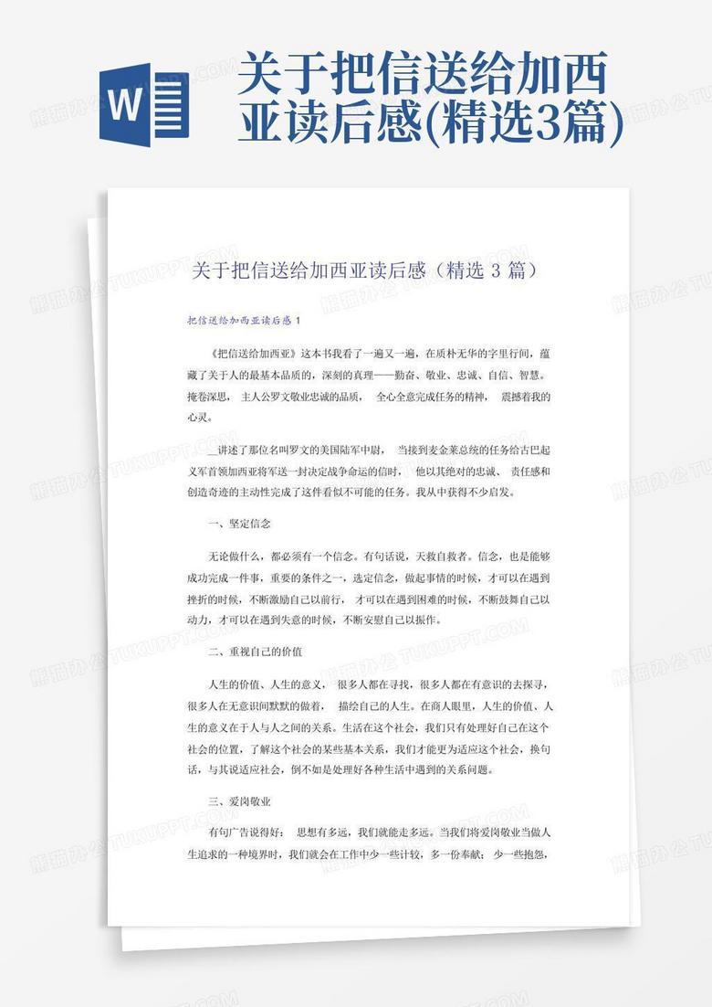 关于把信送给加西亚读后感 精选3篇 Word模板下载 编号qnoxvapw 熊猫办公