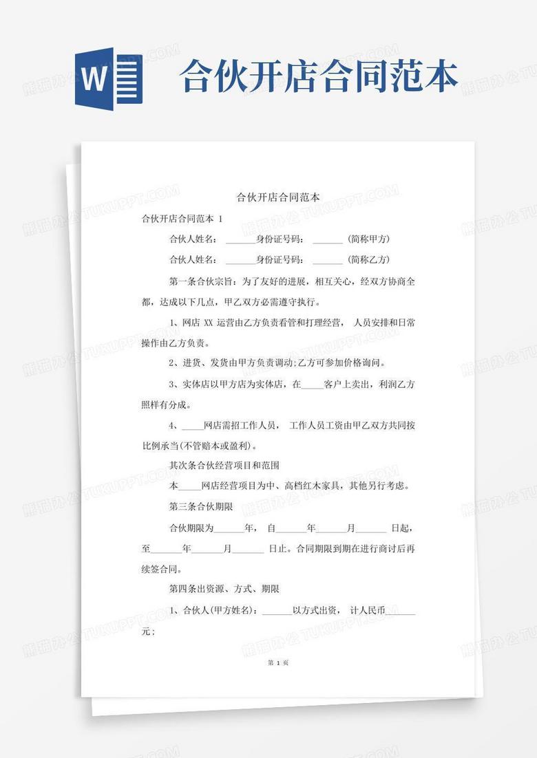 合伙开店合同范本Word模板下载 编号lnoxvayr 熊猫办公