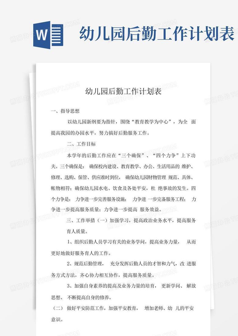幼儿园后勤工作计划表 Word模板下载 编号lpajwjrg 熊猫办公