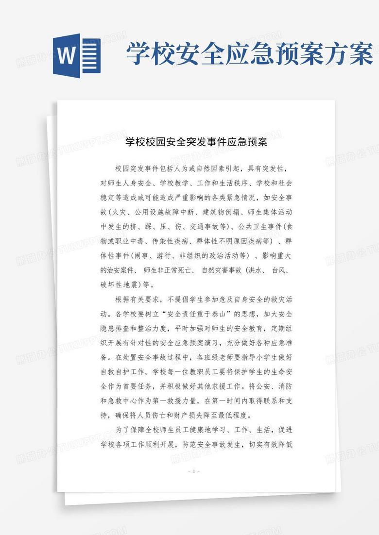 大气版学校校园安全突发事件应急预案Word模板下载 编号qpkxwwvl 熊猫办公