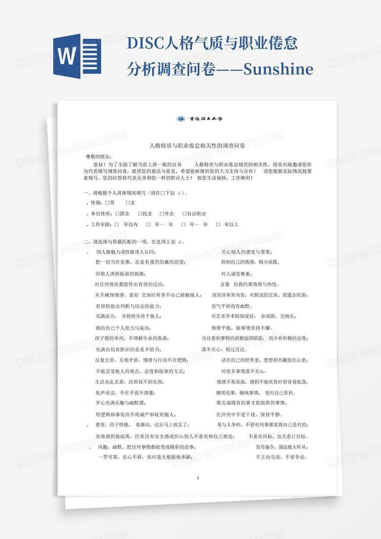 disc人格气质与职业倦怠分析调查问卷sunshine Word模板下载 编号qzjvoprr 熊猫办公