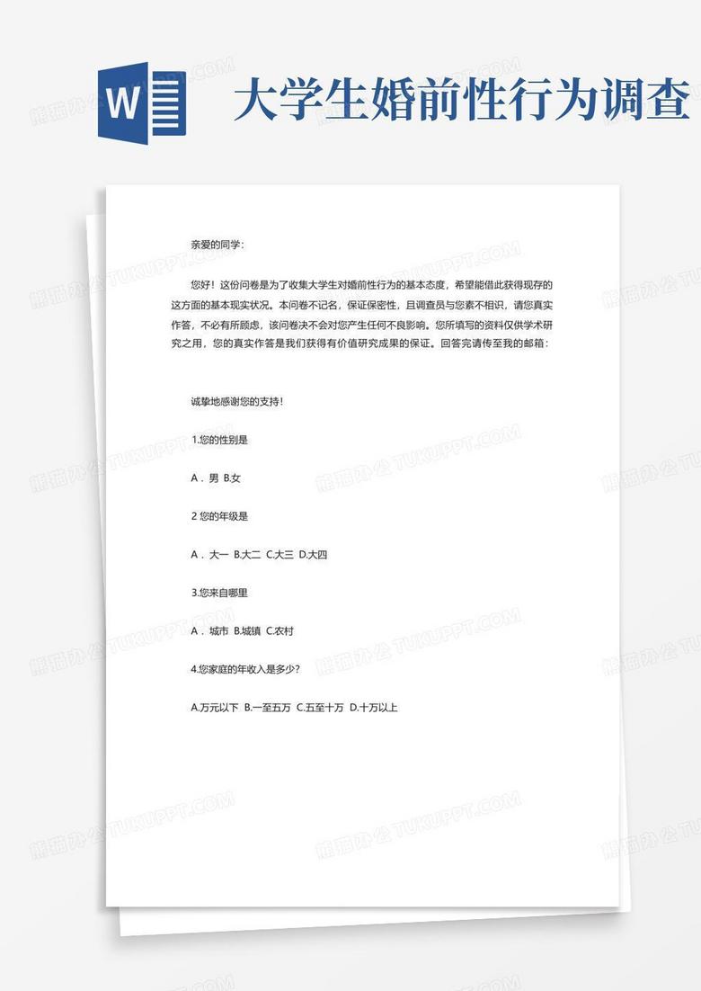 大学生婚前性行为调查 Word模板下载 编号ljbyeark 熊猫办公
