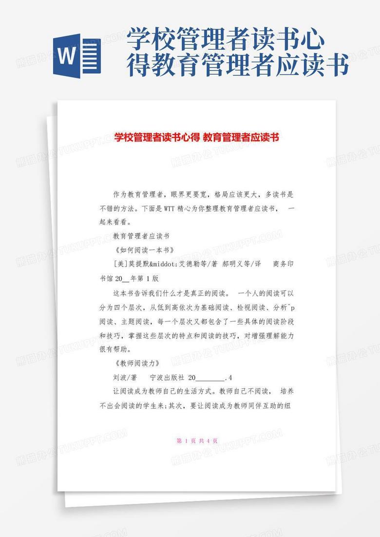 学校管理者读书心得教育管理者应读书 Word模板下载 编号lpdmdowr 熊猫办公
