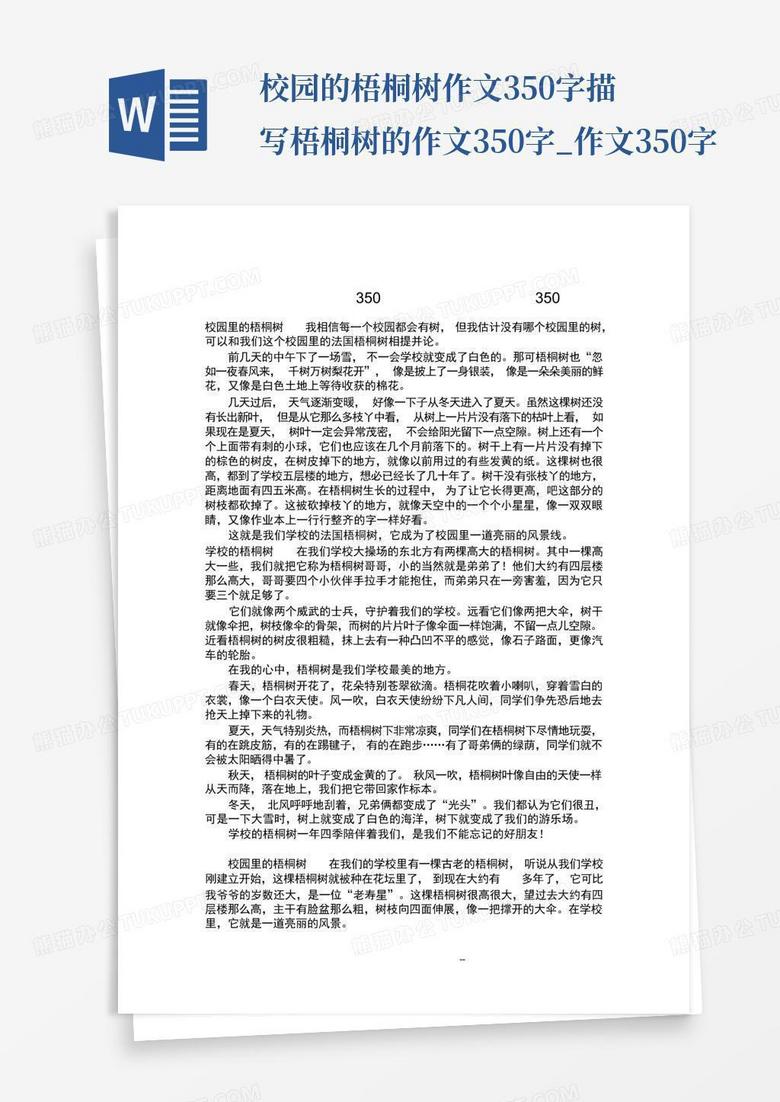 校园的梧桐树作文350字描写梧桐树的作文350字 作文350字 Word模板下载 编号qkzkdgwa 熊猫办公