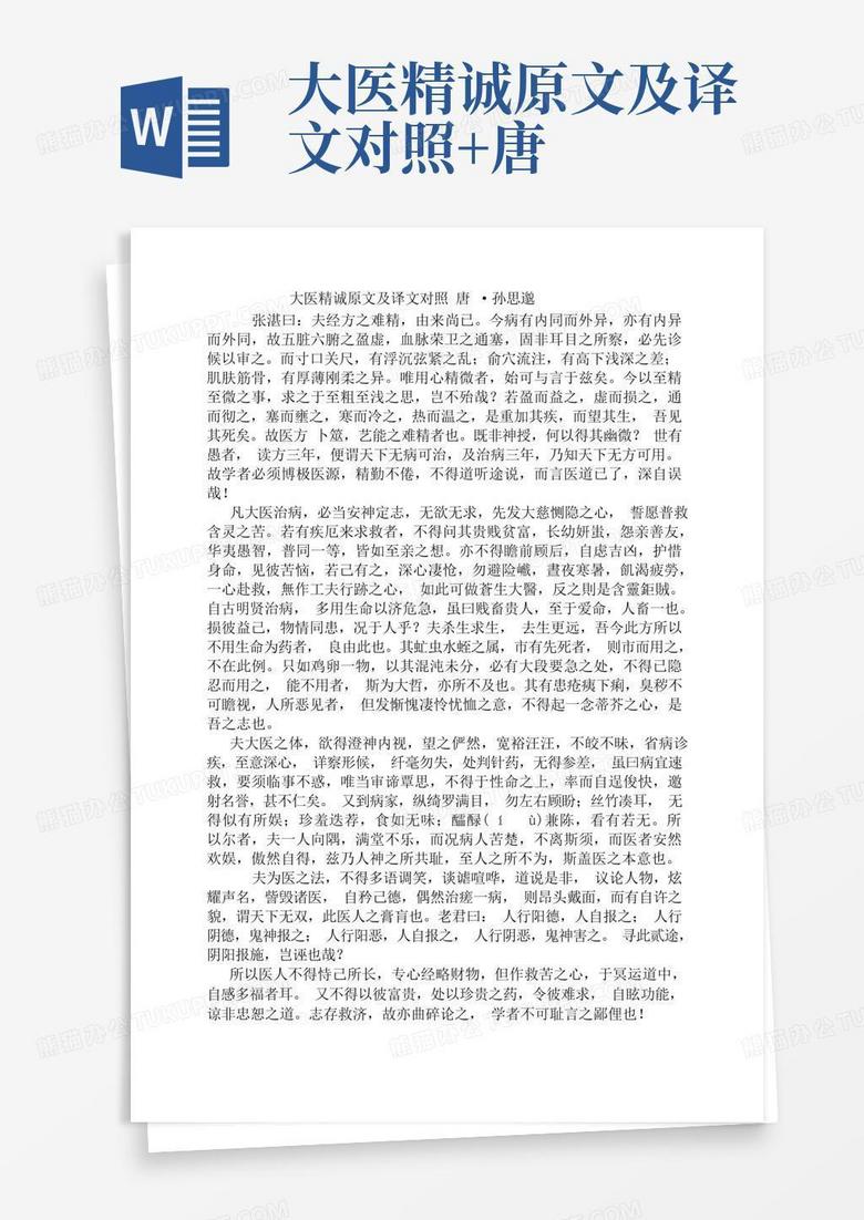 大医精诚原文及译文对照 唐Word模板下载 编号qajdrxkb 熊猫办公