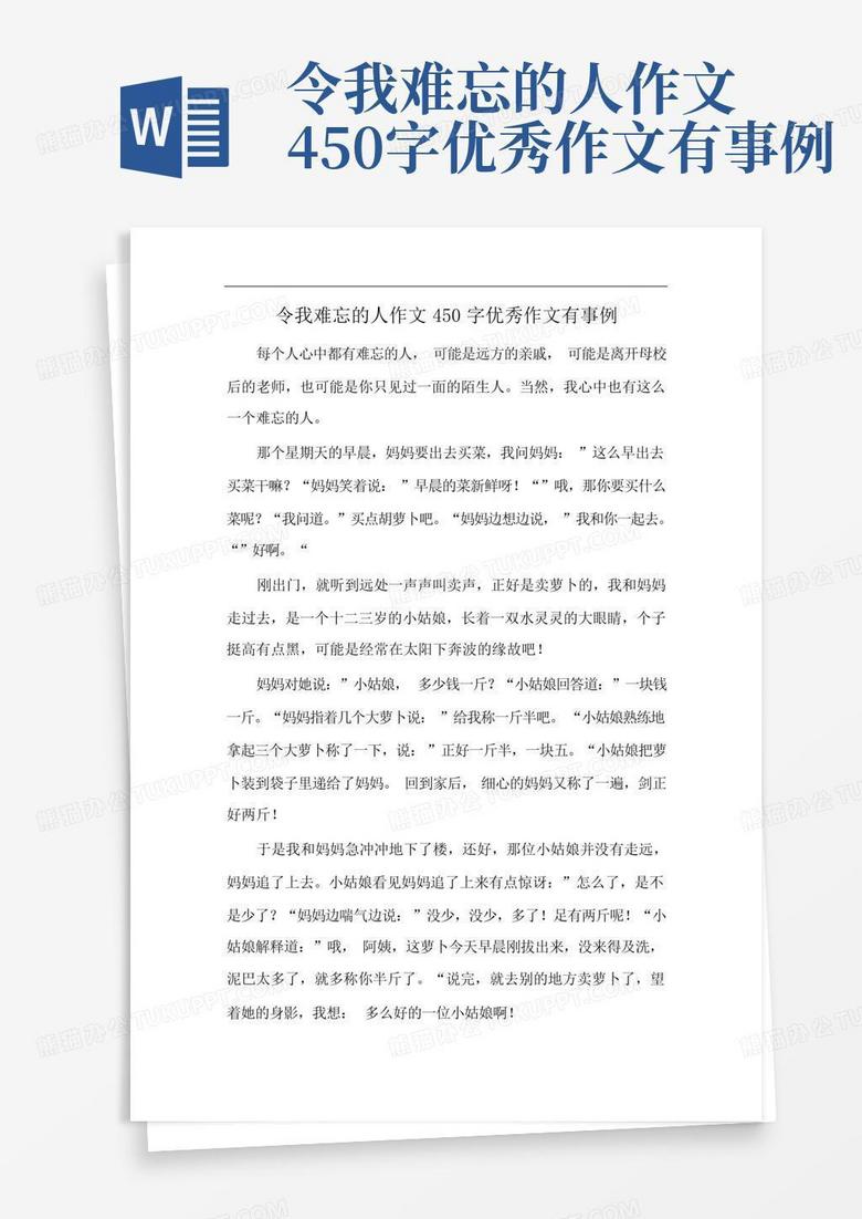 令我难忘的人作文450字优秀作文有事例 Word模板下载 编号qmbekgmz 熊猫办公