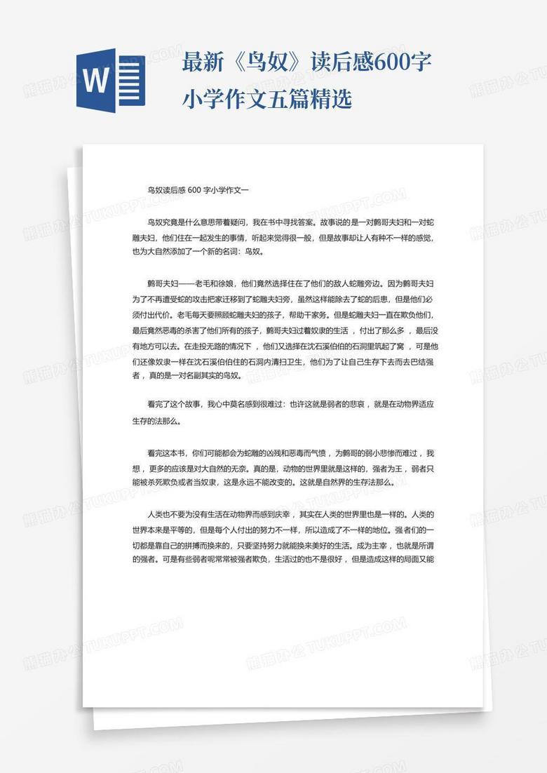 最新鸟奴读后感600字小学作文五篇精选 Word模板下载 编号qkzkdryg 熊猫办公