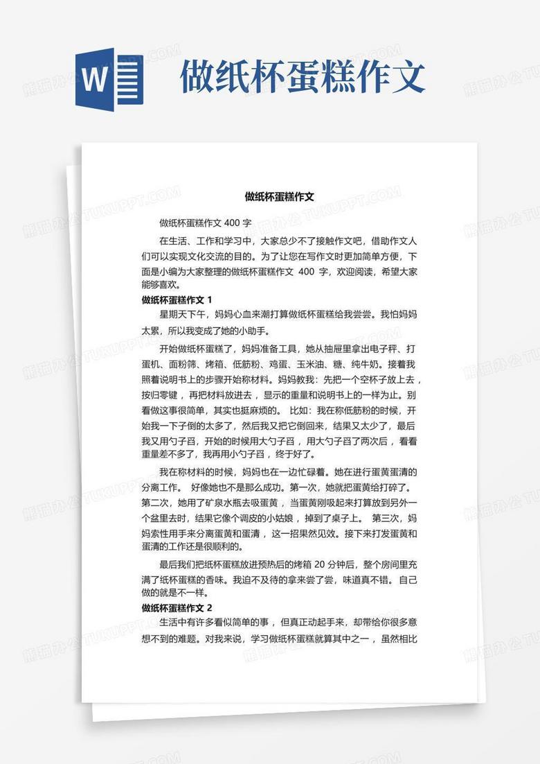 做纸杯蛋糕作文 Word模板下载 编号qpajwmxp 熊猫办公