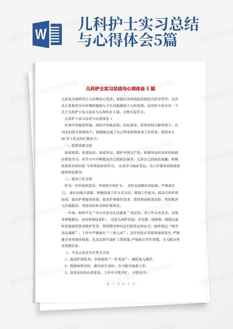 儿科护士实习总结与心得体会5篇 Word模板下载 编号qzxdvyeg 熊猫办公