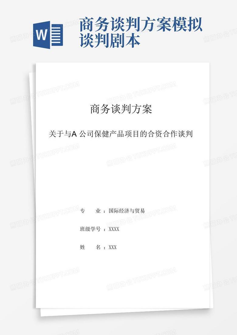商务谈判方案模拟谈判剧本Word模板下载 编号qdkokmvv 熊猫办公