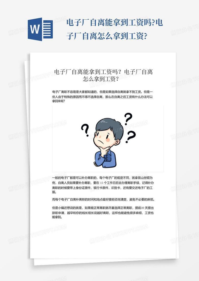电子厂自离能拿到工资吗 电子厂自离怎么拿到工资 Word模板下载 编号lejzjyjm 熊猫办公