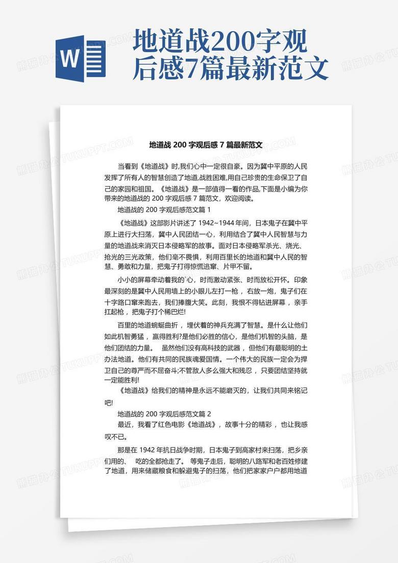 地道战200字观后感7篇最新范文 Word模板下载 编号qbnagxzg 熊猫办公