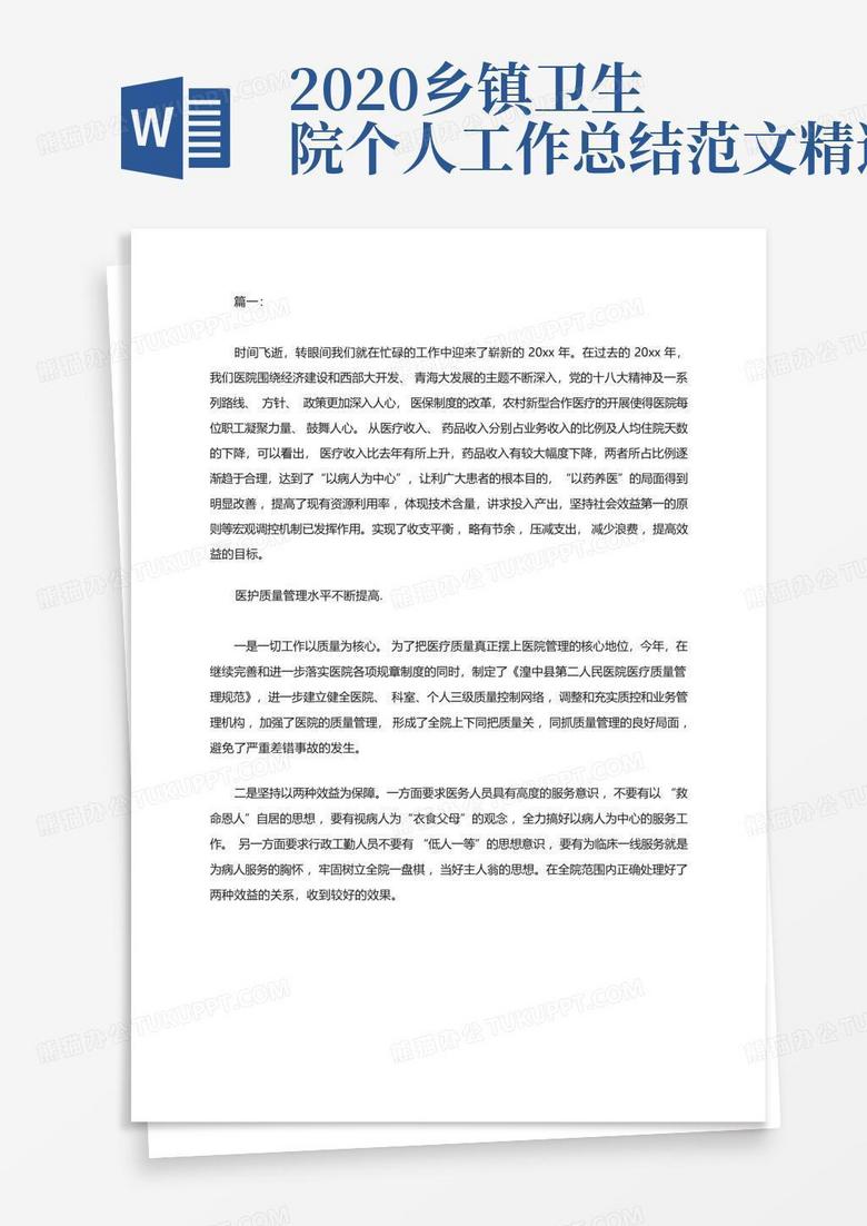 2020乡镇卫生院个人工作总结范文精选Word模板下载 编号qxwrwxvv 熊猫办公