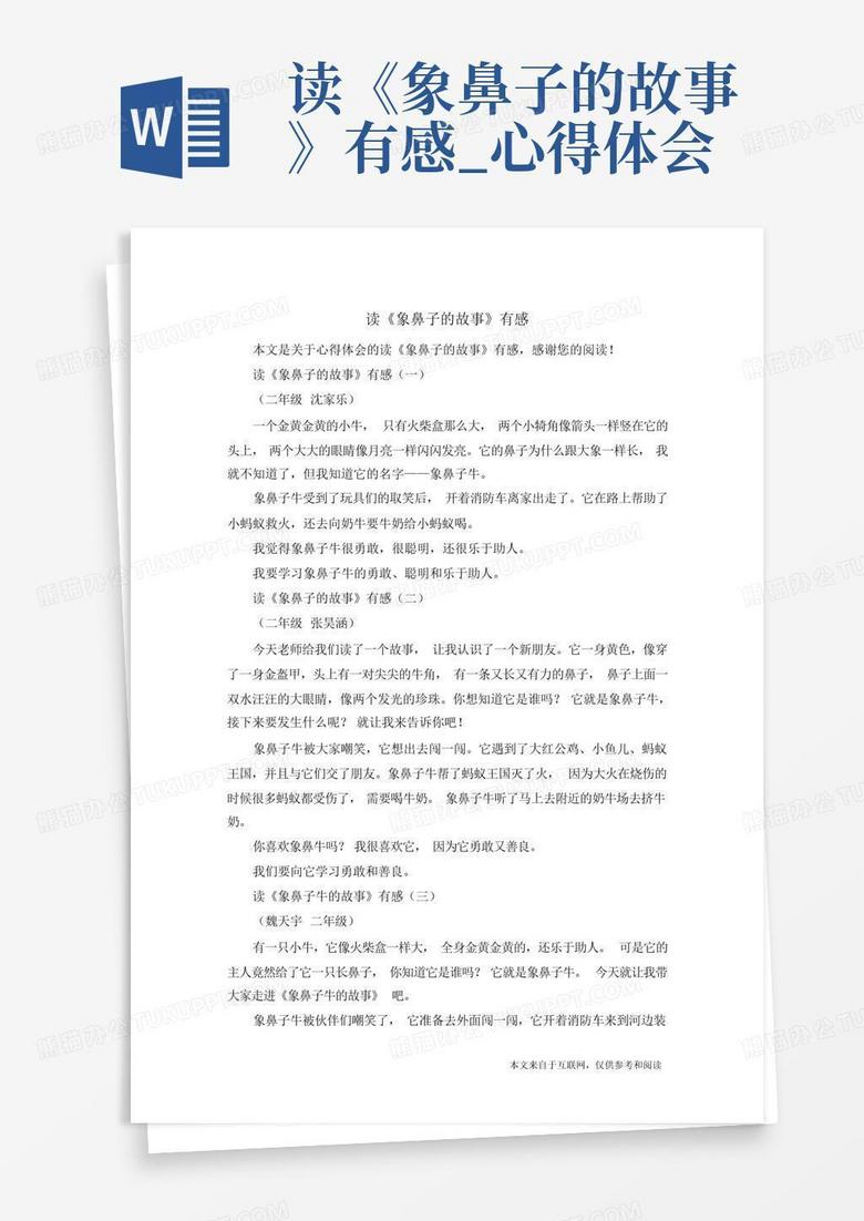 读象鼻子的故事有感 心得体会 Word模板下载 编号qejpbavn 熊猫办公