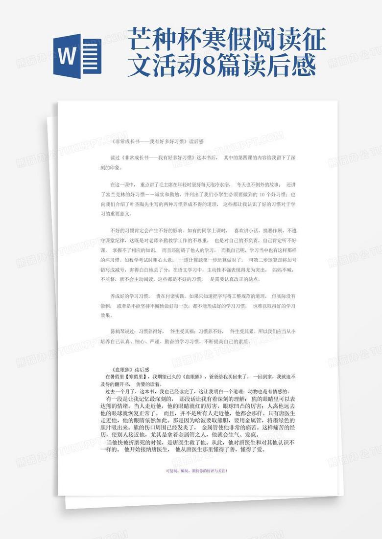 芒种杯寒假阅读征文活动8篇读后感 Word模板下载 编号lbngordd 熊猫办公