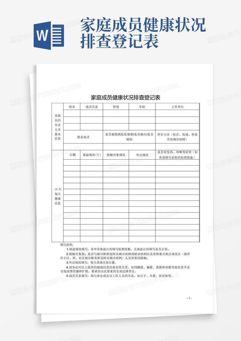 家庭成员健康状况排查登记表 Word模板下载 编号qzjkpzwd 熊猫办公