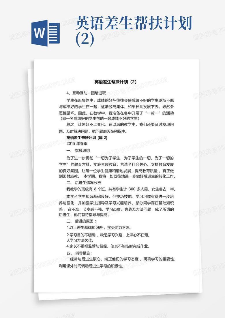 英语差生帮扶计划 2 Word模板下载 编号qknbwozd 熊猫办公