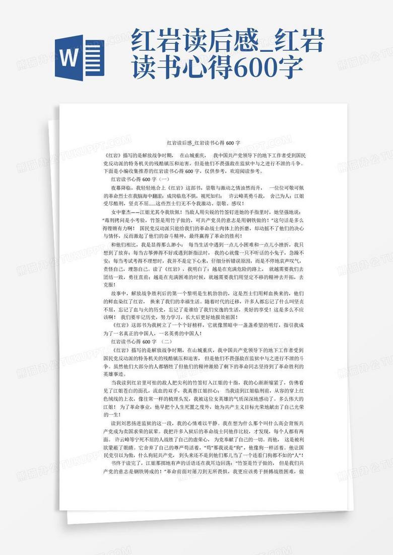 红岩读后感 红岩读书心得600字 Word模板下载 编号qrkzkvbb 熊猫办公