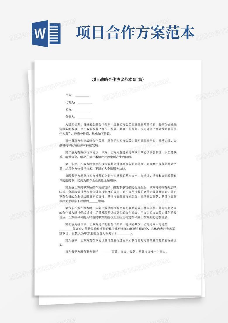 简易版项目战略合作协议范本 5篇 Word模板下载 熊猫办公