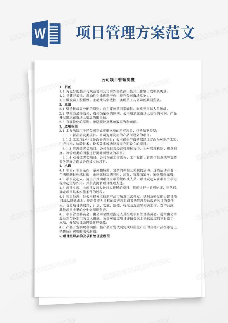 简易版公司项目管理制度范文Word模板下载 熊猫办公
