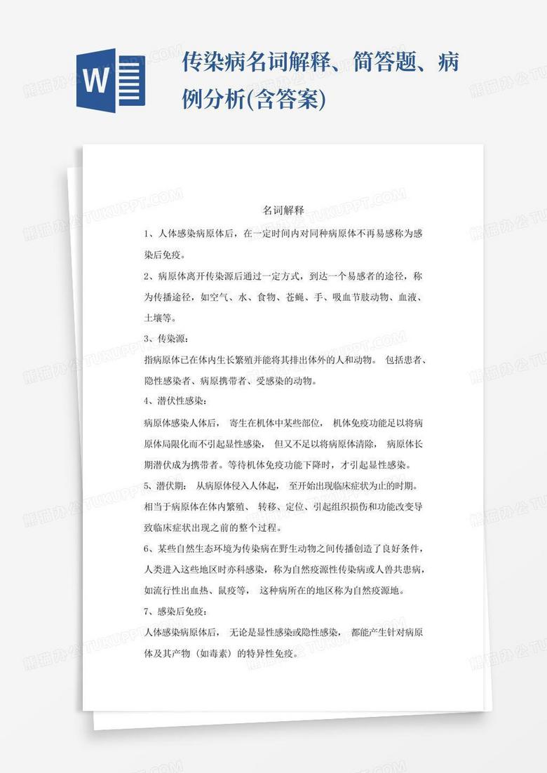 传染病名词解释简答题病例分析 含答案 Word模板下载 编号qwdvenjw 熊猫办公