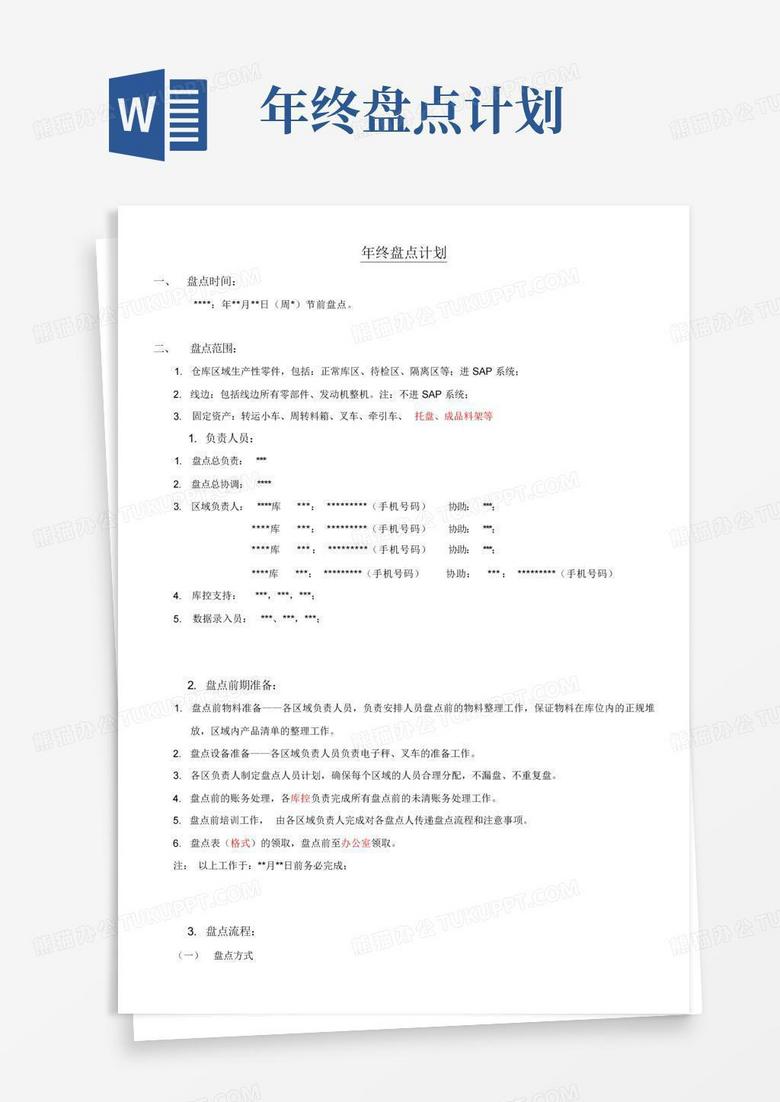 年终盘点计划 Word模板下载 编号qjjgnnbj 熊猫办公