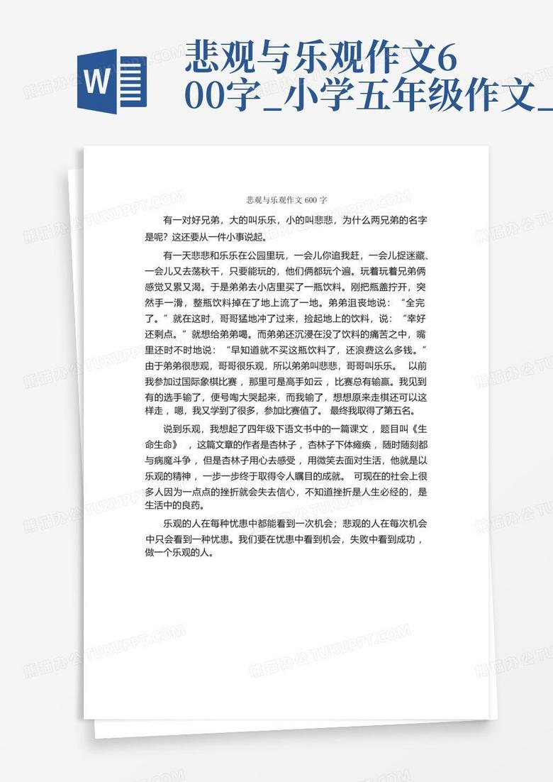 悲观与乐观作文600字 小学五年级作文 Word模板下载 编号lwnmrgwz 熊猫办公