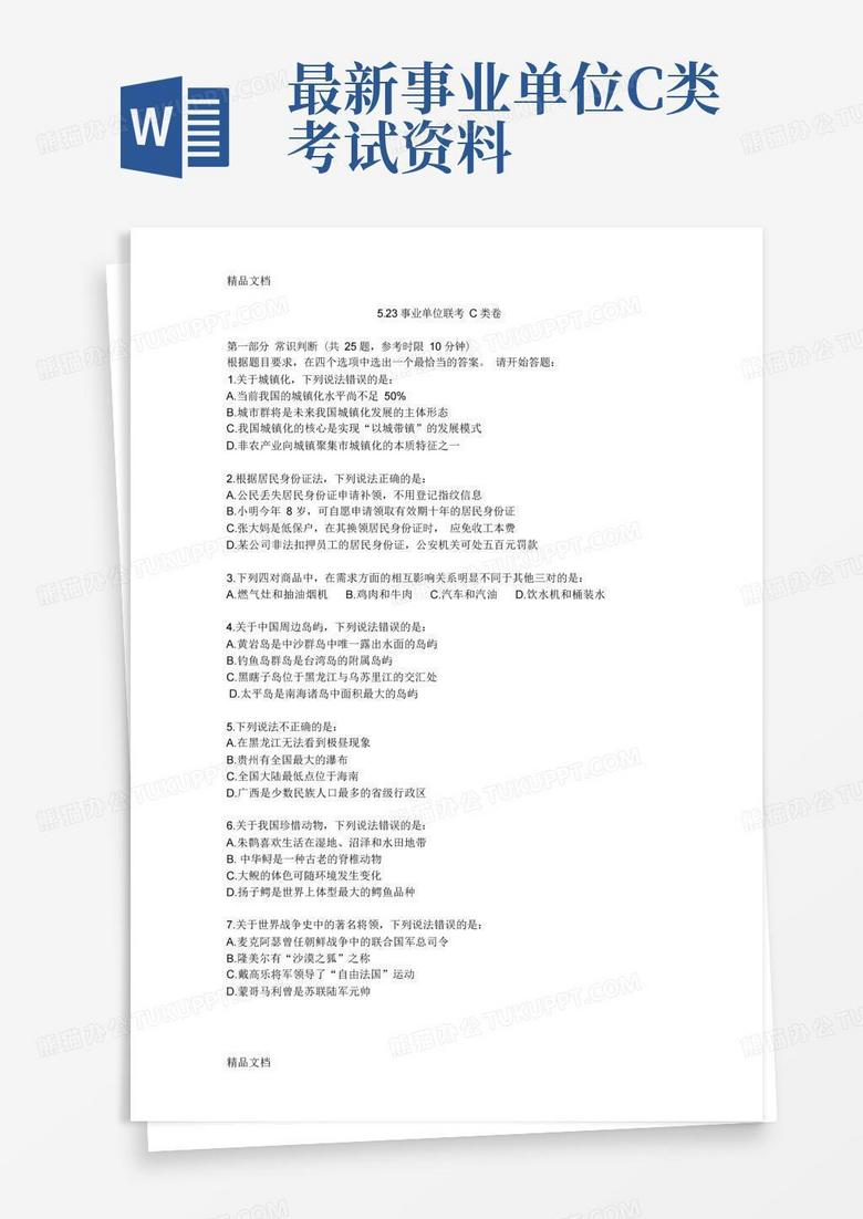 最新事业单位c类考试资料Word模板下载 编号qpdwxmwa 熊猫办公