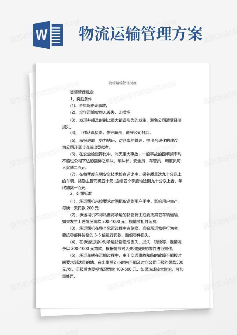 通用版物流运输管理制度 规章制度 Word模板下载 编号ldyvzdaq 熊猫办公