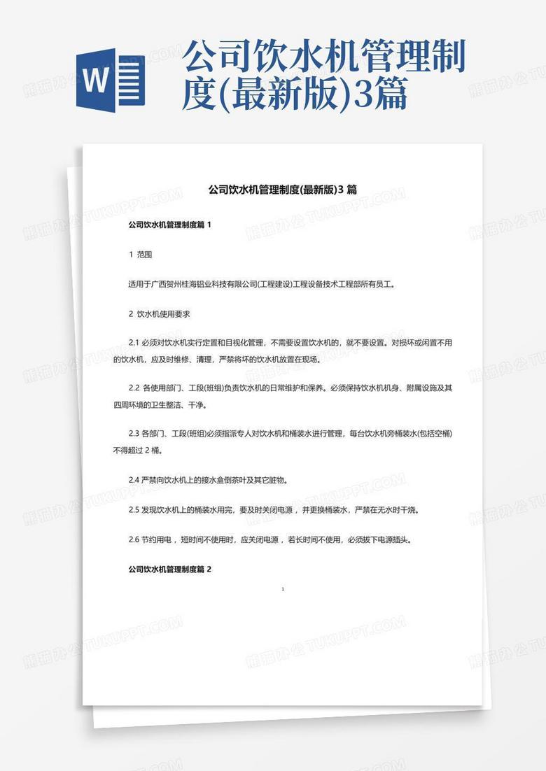 公司饮水机管理制度 最新版 3篇 Word模板下载 编号lejnpvwe 熊猫办公