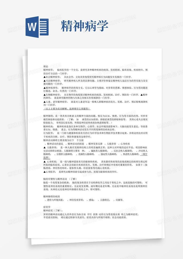 精神病学 Word模板下载 编号lxbjvzyv 熊猫办公