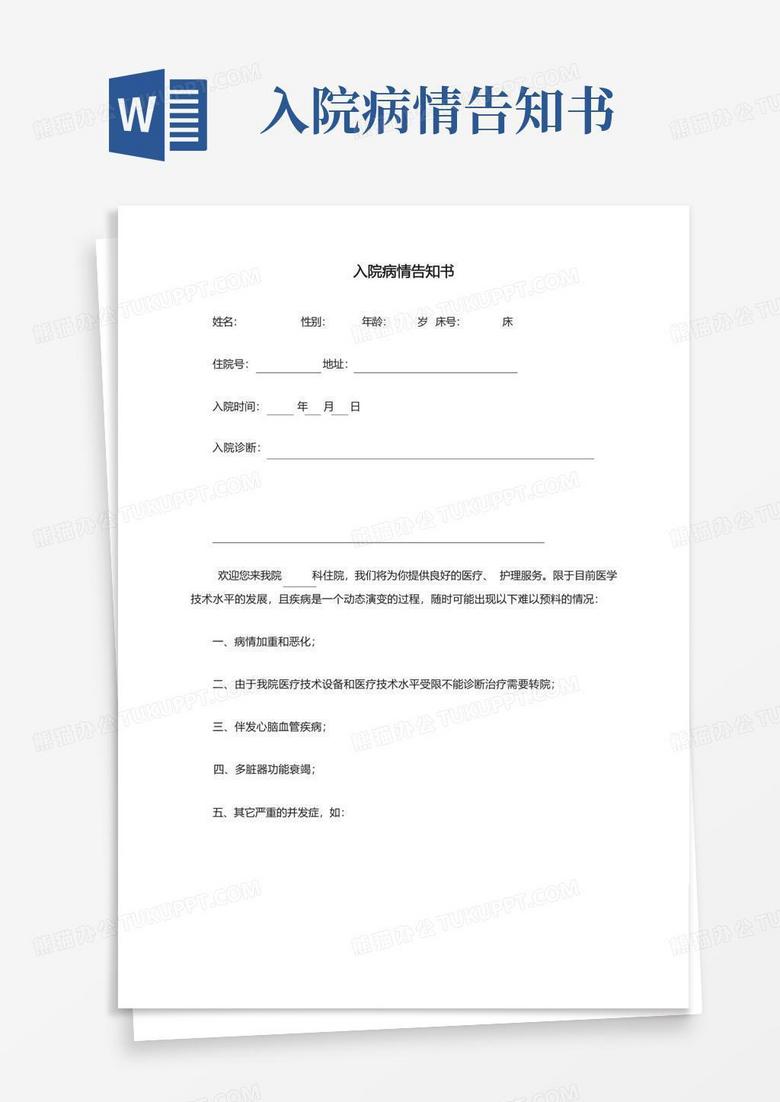 入院病情告知书Word模板下载 编号lejkxapn 熊猫办公