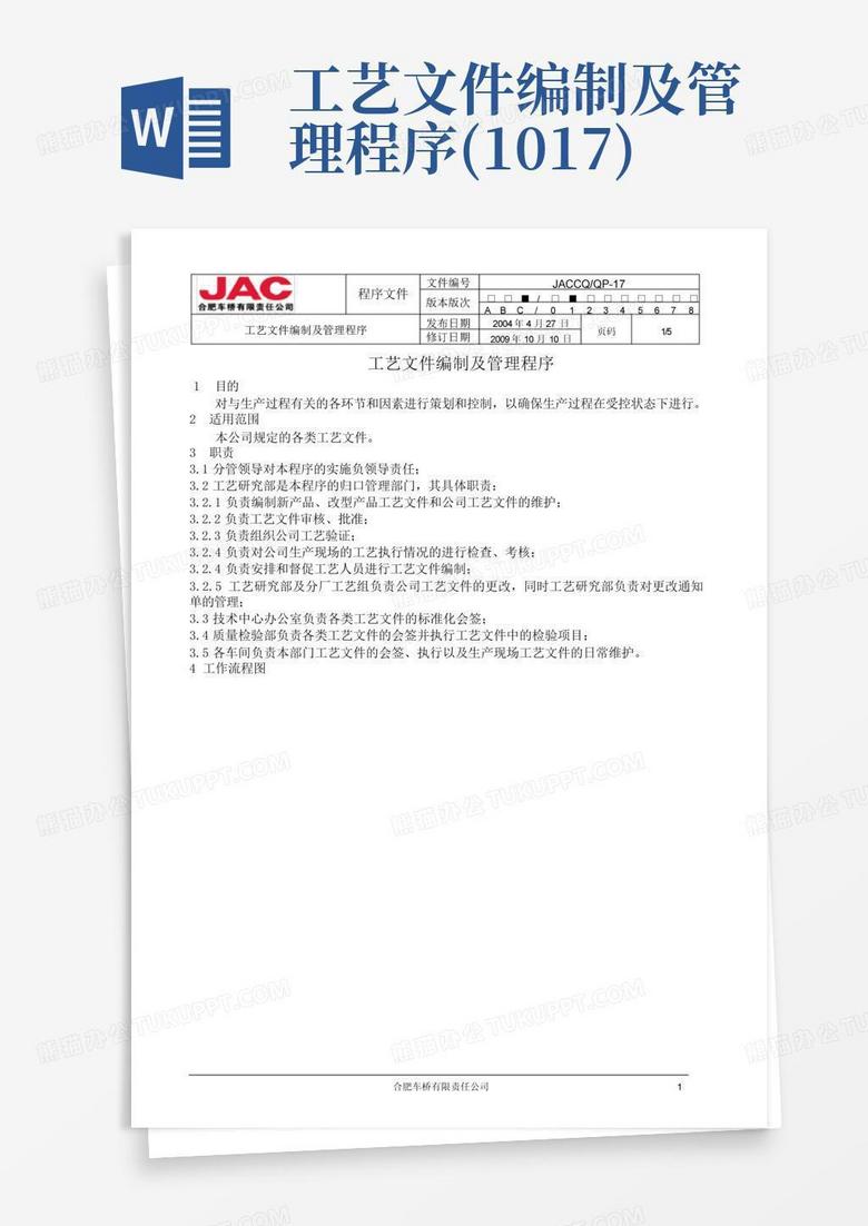 工艺文件编制及管理程序 10 17 Word模板下载 编号qjbzmjop 熊猫办公