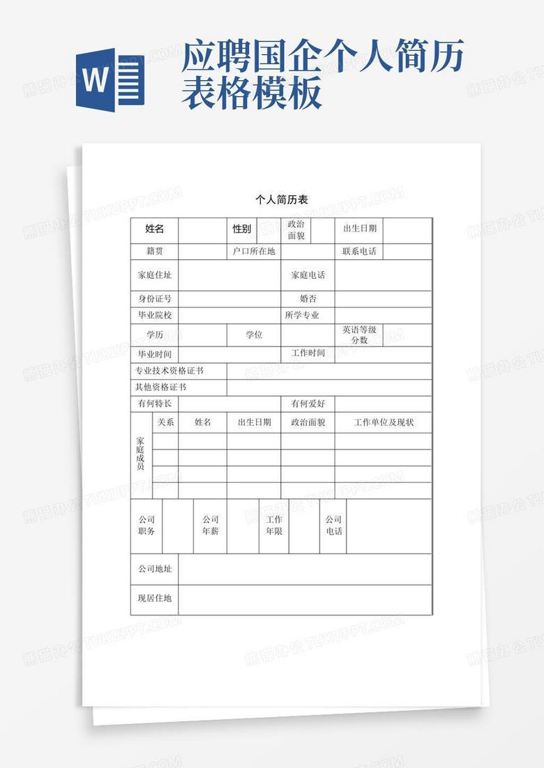 应聘国企个人简历表格Word模板下载 编号qkndpdzg 熊猫办公