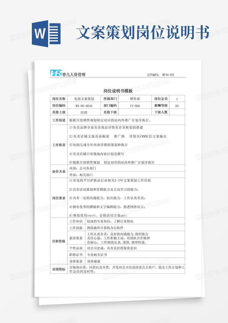 方便的电商文案策划jd岗位说明书Word模板下载 编号ljjmdjzl 熊猫办公