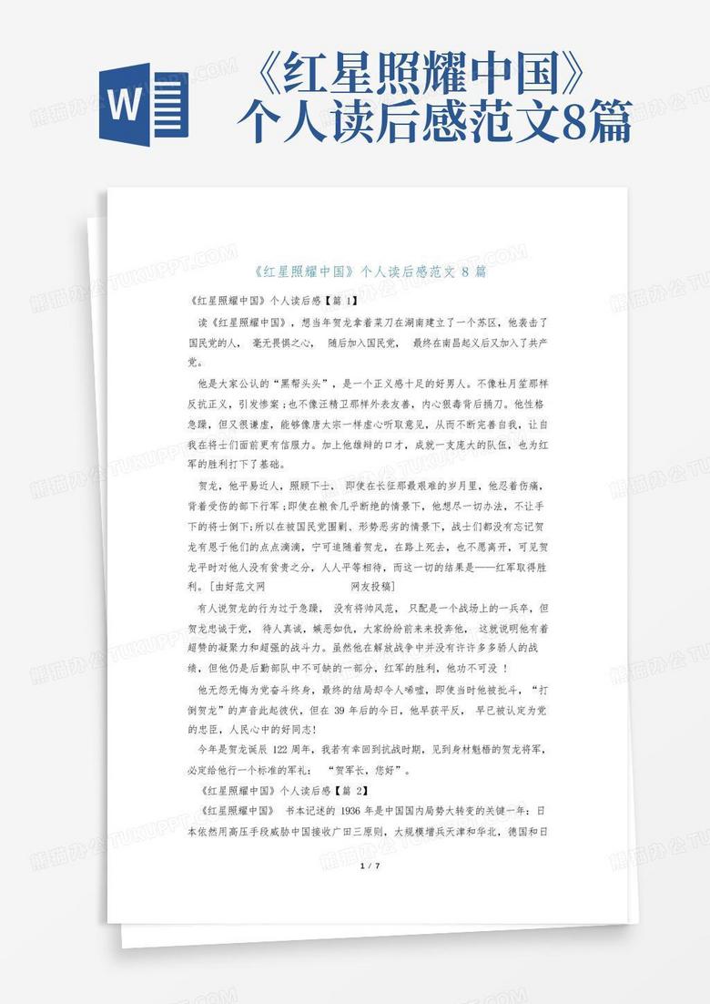 红星照耀中国个人读后感范文8篇 Word模板下载 编号lxwvdwpv 熊猫办公