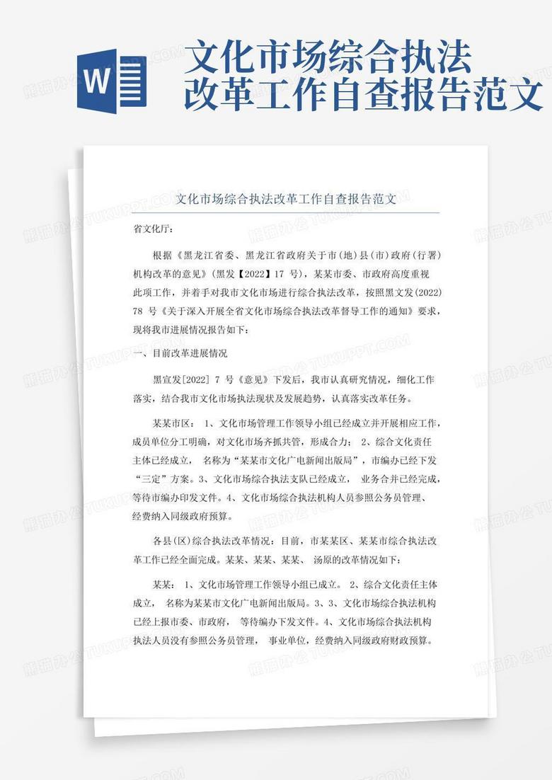 文化市场综合执法改革工作自查报告范文Word模板下载 编号ladonbyw 熊猫办公