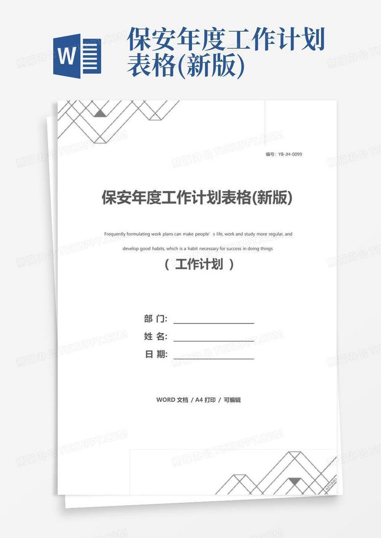 保安年度工作计划表格 新版 Word模板下载 编号qoxvwkyr 熊猫办公