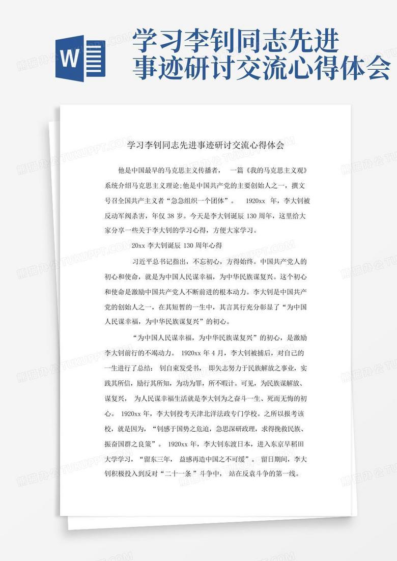 学习李钊同志先进事迹研讨交流心得体会 Word模板下载 编号lbngopdp 熊猫办公