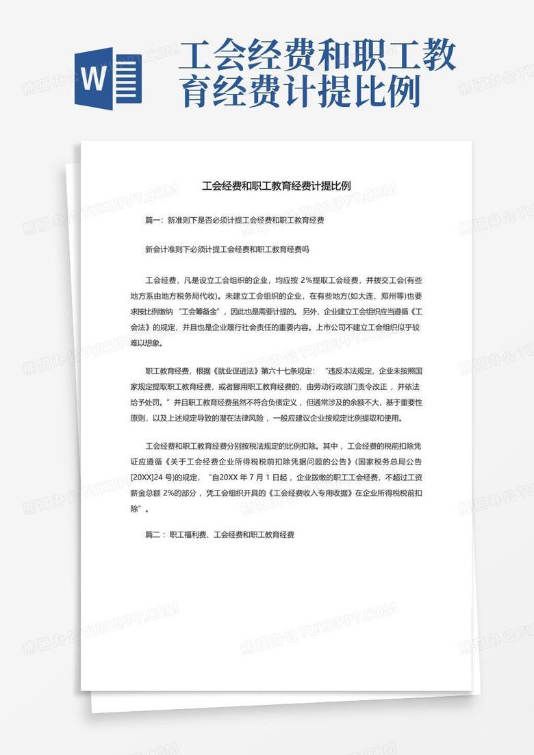 工会经费和职工教育经费计提比例Word模板下载 编号qjbyewdv 熊猫办公
