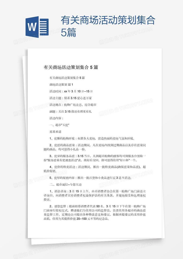 有关商场活动策划集合5篇Word模板下载 编号yaxamexn 熊猫办公